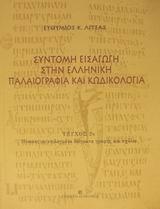 *ΣΥΝΤΟΜΗ ΕΙΣΑΓΩΓΗ ΣΤΗΝ ΕΛΛΗΝΙΚΗ ΠΑΛΑΙΟΓΡΑΦΙΑ ΚΑΙ ΚΩΔΙΚΟΛΟΓΙΑ - ΤΟΜΟΣ: 2