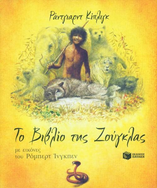 ΤΟ ΒΙΒΛΙΟ ΤΗΣ ΖΟΥΓΚΛΑΣ