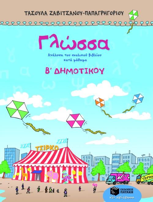 ΓΛΩΣΣΑ Β΄ ΔΗΜΟΤΙΚΟΥ
