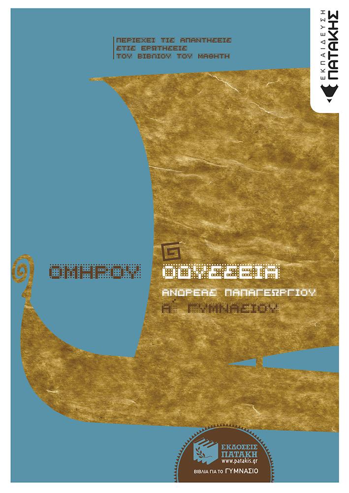 ΟΜΗΡΟΥ ΟΔΥΣΣΕΙΑ Α΄ ΓΥΜΝΑΣΙΟΥ