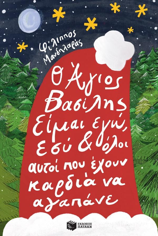 Ο ΑΓΙΟΣ ΒΑΣΙΛΗΣ ΕΙΜΑΙ ΕΓΩ, ΕΣΥ ΚΙ ΟΛΟΙ ΑΥΤΟΙ ΠΟΥ ΕΧΟΥΝ ΚΑΡΔΙΑ ΝΑ ΑΓΑΠΑΝΕ