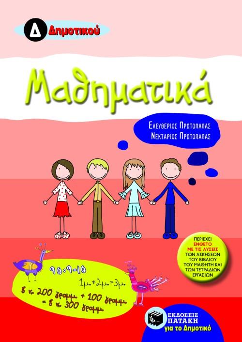 ΜΑΘΗΜΑΤΙΚΑ Δ΄ ΔΗΜΟΤΙΚΟΥ
