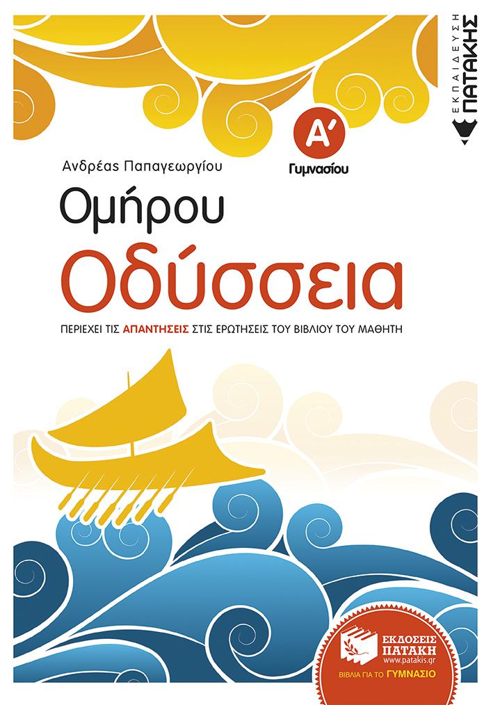 ΟΜΗΡΟΥ ΟΔΥΣΣΕΙΑ Α΄ ΓΥΜΝΑΣΙΟΥ