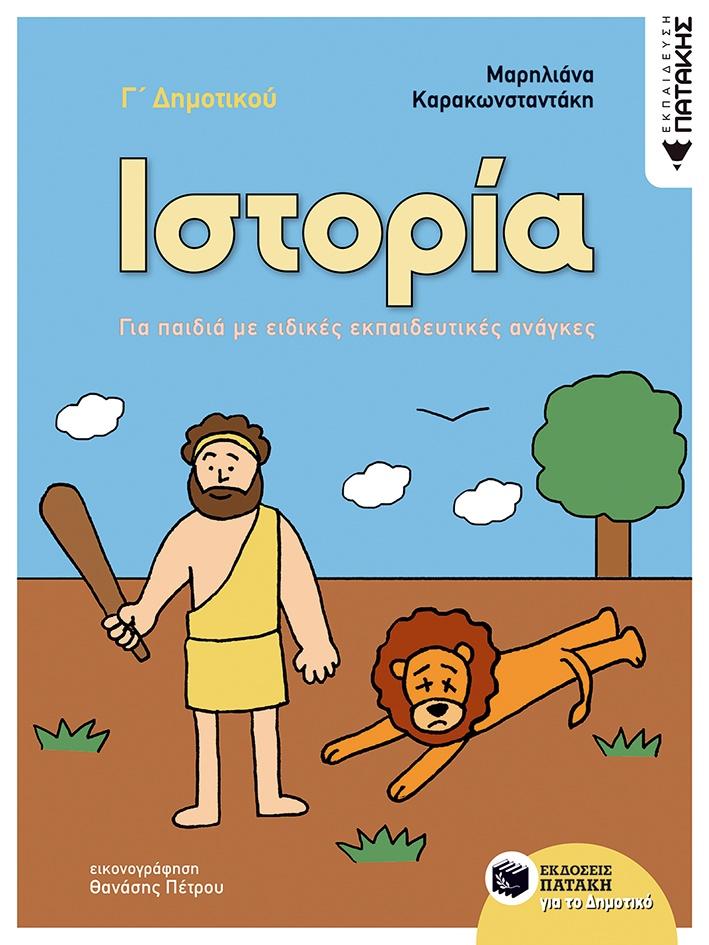 ΙΣΤΟΡΙΑ Γ΄ ΔΗΜΟΤΙΚΟΥ (ΓΙΑ ΠΑΙΔΙΑ ΜΕ ΕΙΔΙΚΕΣ ΕΚΠΑΙΔΕΥΤΙΚΕΣ ΑΝΑΓΚΕΣ)