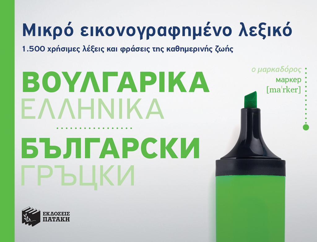 ΜΙΚΡΟ ΕΙΚΟΝΟΓΡΑΦΗΜΕΝΟ ΛΕΞΙΚΟ: ΒΟΥΛΓΑΡΙΚΑ - ΕΛΛΗΝΙΚΑ
