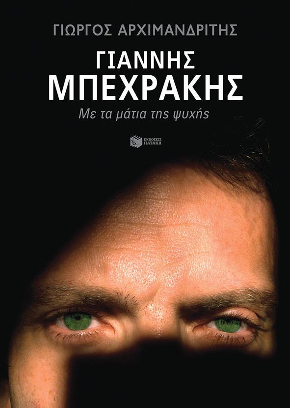 ΓΙΑΝΝΗΣ ΜΠΕΧΡΑΚΗΣ. ΜΕ ΤΑ ΜΑΤΙΑ ΤΗΣ ΨΥΧΗΣ