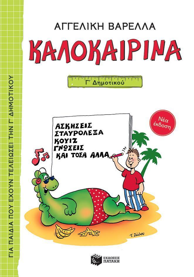 ΚΑΛΟΚΑΙΡΙΝΑ Γ' ΔΗΜΟΤΙΚΟΥ