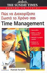 ΠΩΣ ΝΑ ΔΙΑΧΕΙΡΙΖΕΣΤΕ ΣΩΣΤΑ ΤΟ ΧΡΟΝΟ ΣΑΣ - TIME MANAGEMENT