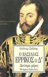 Ο ΒΑΣΙΛΙΑΣ ΕΡΡΙΚΟΣ Ο Δ' ΔΕΥΤΕΡΟ ΜΕΡΟΣ