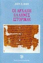 ΟΙ ΑΡΧΑΙΟΙ ΕΛΛΗΝΕΣ ΙΣΤΟΡΙΚΟΙ