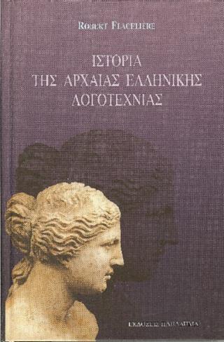 ΙΣΤΟΡΙΑ ΤΗΣ ΑΡΧΑΙΑΣ ΕΛΛΗΝΙΚΗΣ ΛΟΓΟΤΕΧΝΙΑΣ - ΤΟΜΟΣ: 4