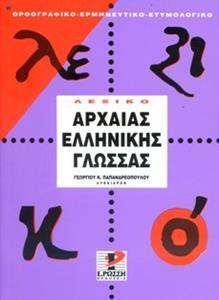ΛΕΞΙΚΟ ΤΗΣ ΑΡΧΑΙΑΣ ΕΛΛΗΝΙΚΗΣ ΓΛΩΣΣΑΣ (ΑΤΤΙΚΗΣ ΠΕΖΟΓΡΑΦΙΑΣ)