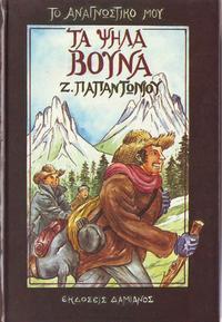 ΤΑ ΨΗΛΑ ΒΟΥΝΑ (ΣΚΛΗΡΟ)