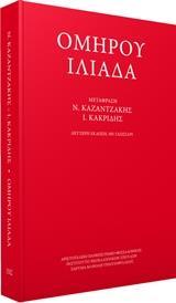 ΟΜΗΡΟΥ ΙΛΙΑΔΑ