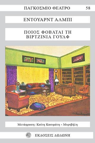 ΠΟΙΟΣ ΦΟΒΑΤΑΙ ΤΗΝ ΒΙΡΤΖΙΝΙΑ ΓΟΥΛΦ