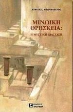 ΜΙΝΩΙΚΗ ΘΡΗΣΚΕΙΑ