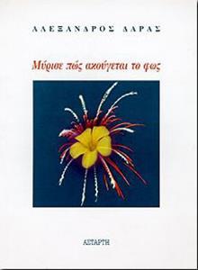 ΜΥΡΙΣΕ ΠΩΣ ΑΚΟΥΓΕΤΑΙ ΤΟ ΦΩΣ