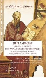 ΠΕΡΙ ΑΛΗΘΕΙΑΣ: ΑΠΟ ΤΟΝ ΑΡΙΣΤΟΤΕΛΗ ΣΤΗΝ ΑΡΧΑΙΑ ΥΠΟΜΝΗΜΑΤΙΣΤΙΚΗ ΠΑΡΑΔΟΣΗ