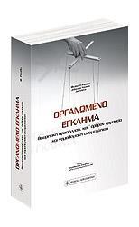 ΟΡΓΑΝΩΜΕΝΟ ΕΓΚΛΗΜΑ