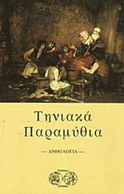 ΤΗΝΙΑΚΑ ΠΑΡΑΜΥΘΙΑ (ΑΝΘΟΛΟΓΙΑ)