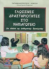 ΓΛΩΣΣΙΚΕΣ ΔΡΑΣΤΗΡΙΟΤΗΤΕΣ ΣΤΟ ΝΗΠΙΑΓΩΓΕΙΟ