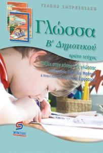 ΓΛΩΣΣΑ Β ΔΗΜΟΤΙΚΟΥ Α ΤΟΜΟΣ