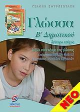 ΓΛΩΣΣΑ Β ΔΗΜΟΤΙΚΟΥ Β ΤΟΜΟΣ