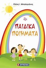 ΠΑΙΔΙΚΑ ΠΟΙΗΜΑΤΑ