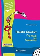 ΤΟ ΚΛΕΙΔΙ ΤΗΣ ΓΡΑΜΜΑΤΙΚΗΣ Β ΔΗΜΟΤΙΚΟΥ ΤΕΤΡΑΔΙΟ ΕΡΓΑΣΙΩΝ