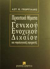 ΠΡΑΚΤΙΚΑ ΘΕΜΑΤΑ ΓΕΝΙΚΟΥ ΕΝΟΧΙΚΟΥ ΔΙΚΑΙΟΥ ΚΑΙ ΝΟΜΟΛΟΓΙΑΚΕΣ ΕΦΑΡΜΟΓΕΣ