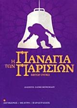 Η ΠΑΝΑΓΙΑ ΤΩΝ ΠΑΡΙΣΙΩΝ