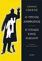 Ο ΤΡΙΤΟΣ ΑΝΘΡΩΠΟΣ. Η ΠΤΩΣΗ ΕΝΟΣ ΕΙΔΩΛΟΥ