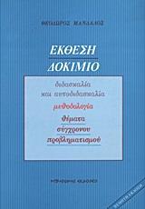 ΕΚΘΕΣΗ ΔΟΚΙΜΙΟ ΔΙΔΑΣΚΑΛΙΑ & ΑΥΤΟΔΙΔΑΣΚΑΛΙΑ Γ ΛΥΚΕΙΟΥ ΓΕΝΙΚΗΣ ΠΑΙΔΕΙΑΣ