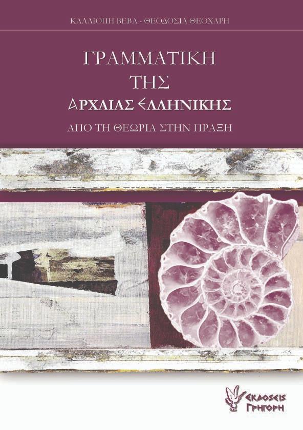 ΓΡΑΜΜΑΤΙΚΗ ΤΗΣ ΑΡΧΑΙΑΣ ΕΛΛΗΝΙΚΗΣ (ΑΠΟ ΤΗ ΘΕΩΡΙΑ ΣΤΗΝ ΠΡΑΞΗ)