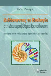 ΔΙΔΑΣΚΟΝΤΑΣ ΤΗ ΒΙΟΛΟΓΙΑ ΣΤΗ ΔΕΥΤΕΡΟΒΑΘΜΙΑ ΕΚΠΑΙΔΕΥΣΗ
