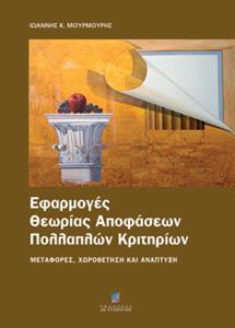 ΕΦΑΡΜΟΓΕΣ ΘΕΩΡΙΑΣ ΑΠΟΦΑΣΕΩΝ ΠΟΛΛΑΠΛΩΝ ΚΡΙΤΗΡΙΩΝ