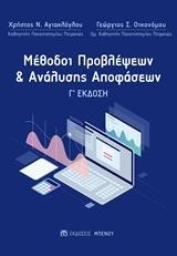 ΜΕΘΟΔΟΙ ΠΡΟΒΛΕΨΕΩΝ ΚΑΙ ΑΝΑΛΥΣΗΣ ΑΠΟΦΑΣΕΩΝ