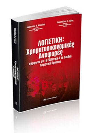 ΛΟΓΙΣΤΙΚΗ: ΧΡΗΜΑΤΟΟΙΚΟΝΟΜΙΚΕΣ ΑΝΑΦΟΡΕΣ ΣΥΜΦΩΝΑ ΜΕ ΤΑ ΕΛΛΗΝΙΚΑ ΚΑΙ ΤΑ ...