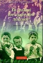 ΤΑ ΠΑΙΔΙΑ ΤΟΥ ΕΜΦΥΛΙΟΥ ΠΟΛΕΜΟΥ