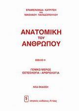 ΑΝΑΤΟΜΙΚΗ ΤΟΥ ΑΝΘΡΩΠΟΥ - ΤΟΜΟΣ: 2