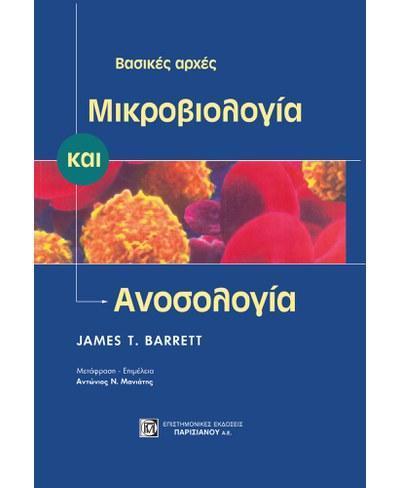 ΜΙΚΡΟΒΙΟΛΟΓΙΑ ΚΑΙ ΑΝΟΣΟΛΟΓΙΑ - Zaxos