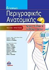 ΕΓΧΕΙΡΙΔΙΟ ΠΕΡΙΓΡΑΦΙΚΗΣ ΑΝΑΤΟΜΙΚΗΣ - ΤΟΜΟΣ: 3