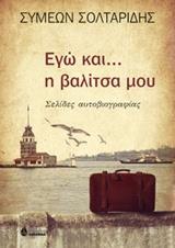 ΕΓΩ ΚΑΙ... Η ΒΑΛΙΤΣΑ ΜΟΥ