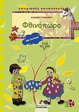 ΦΘΙΝΟΠΩΡΟ (ΕΠΟΧΙΑΚΕΣ ΚΑΤΑΣΚΕΥΕΣ-ΜΕ ΠΑΤΡΟΝ)