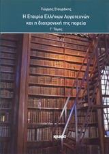 Η ΕΤΑΙΡΕΙΑ ΕΛΛΗΝΩΝ ΛΟΓΟΤΕΧΝΩΝ ΚΑΙ Η ΔΙΑΧΡΟΝΙΚΗ ΤΗΣ ΠΟΡΕΙΑ - ΤΟΜΟΣ: 3