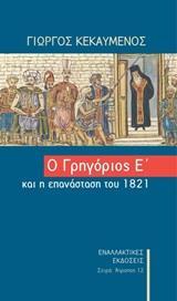 Ο ΓΡΗΓΟΡΙΟΣ Ο Ε΄ΚΑΙ Η ΕΠΑΝΑΣΤΑΣΗ ΤΟΥ 1821