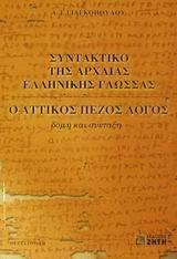 ΣΥΝΤΑΚΤΙΚΟ ΣΤΗ ΑΡΧΑΙΑΣ ΕΛΛΗΝΙΚΗΣ ΓΛΩΣΣΑΣ - Ο ΑΤΤΙΚΟΣ ΠΕΖΟΣ ΛΟΓΟΣ Γ ...