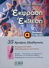 ΕΚΦΡΑΣΗ ΕΚΘΕΣΗ Α΄ ΕΝΙΑΙΟΥ ΛΥΚΕΙΟΥ - 35 ΚΡΙΤΗΡΙΑ ΑΞΙΟΛΟΓΗΣΗΣ