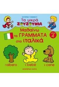 ΜΑΘΑΙΝΩ ΤΑ ΓΡΑΜΜΑΤΑ ΣΤΑ ΙΤΑΛΙΚΑ ΜΙΚΡΑ ΖΟΥΖΟΥΝΙΑ