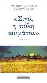 ΣΙΓΑ, Η ΠΟΛΗ ΚΟΙΜΑΤΑΙ